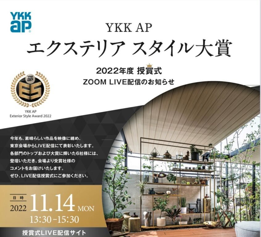 YKK AP エクステリア スタイル大賞「ゴールドスタイル賞」授賞式 11月14日 LIVE配信